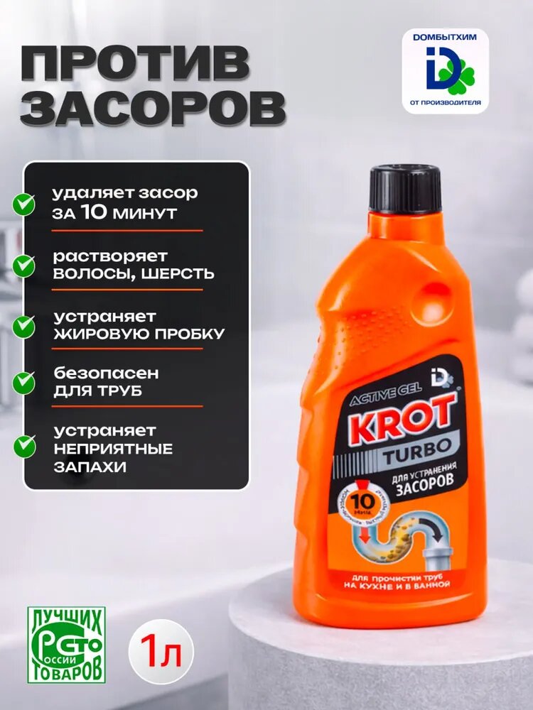 Средство для прочистки труб и устранения сложных засоров из волос, пищевых и жировых засоров KROT TURBO, для чистки канализации, 1000 мл