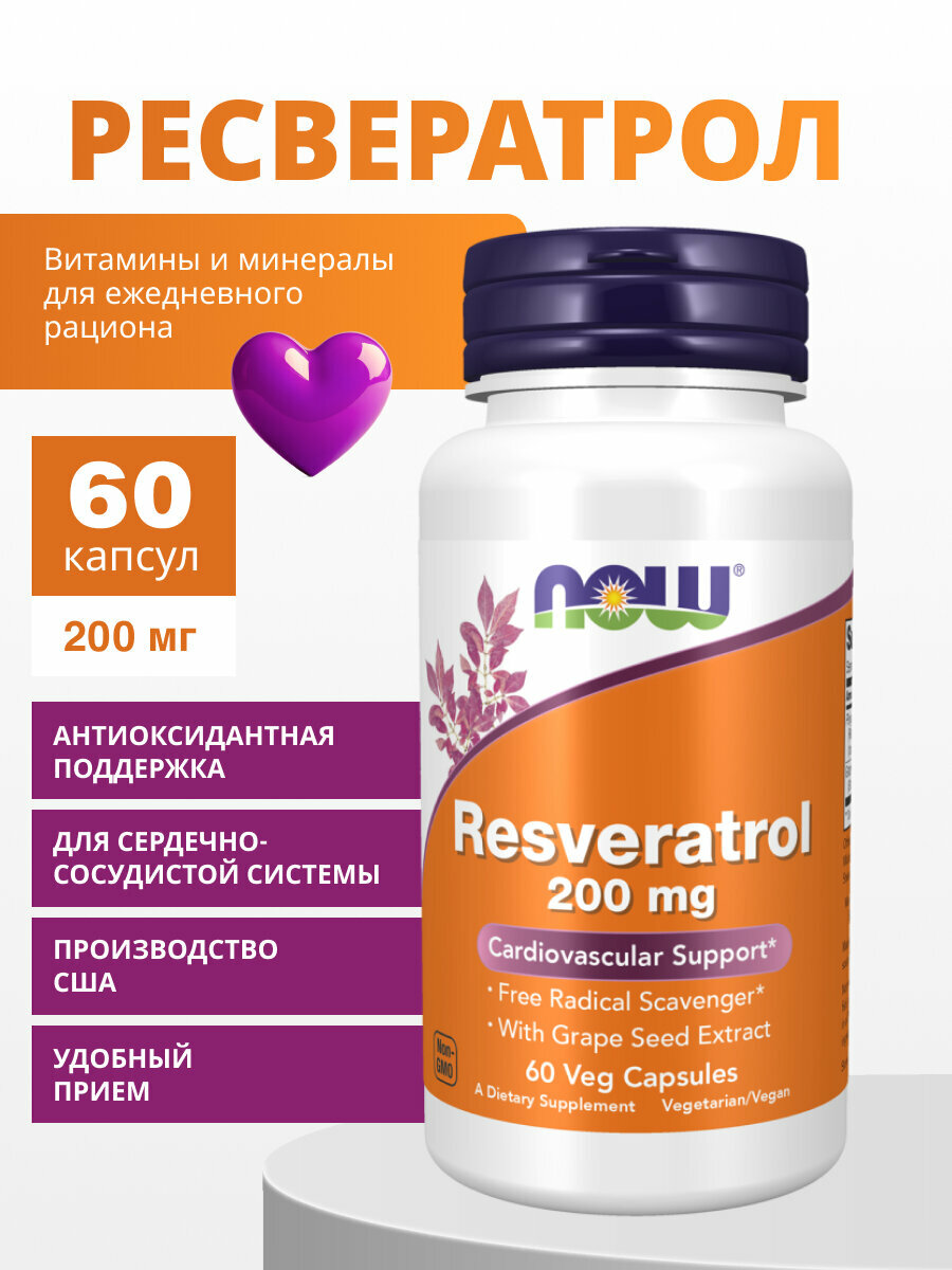 Препарат NOW RESVERATROL, капсулы, поддержка сердца и иммунитета, 200мг, 60 капс.