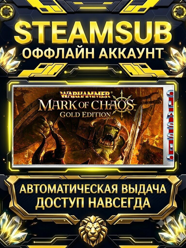 WARHAMMER: MARK OF CHAOS - GOLD EDITION (CLASSIC) игра на аккаунте для ПК с OFF активацией для Steam (PC) РФ + СНГ
