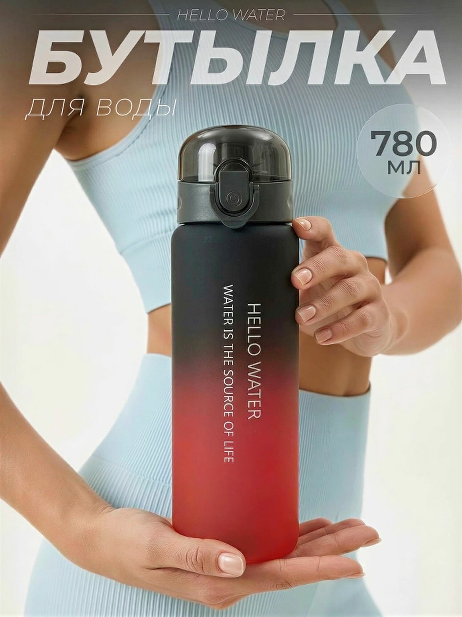 Бутылка для воды, спортивная, матовая, 780 мл для тренировок для фитнеса для занятий спортом