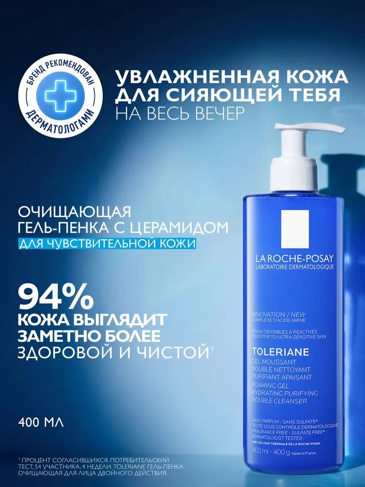 LA ROCHE-POSAY TOLERIANE очищающая гель-пенка для лица двойного действия, 400 мл