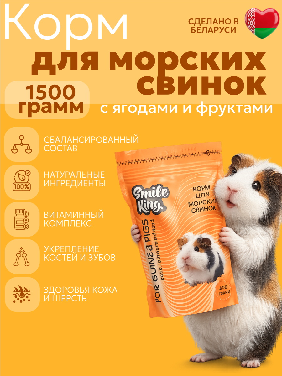 Корм для морских свинок Smile King, полнорационный, базовый, 1500 грамм