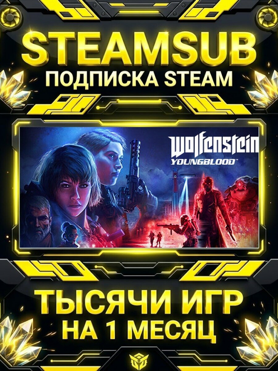 Wolfenstein: Youngblood — подписка Steam на месяц, 7000+ игр на аккаунтах для ПК (РФ + СНГ)