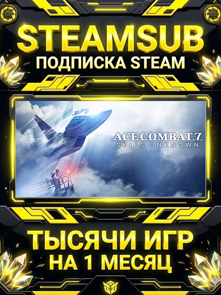 ACE COMBAT™ 7: SKIES UNKNOWN — подписка Steam на месяц, 7000+ игр на аккаунтах для ПК (РФ + СНГ)