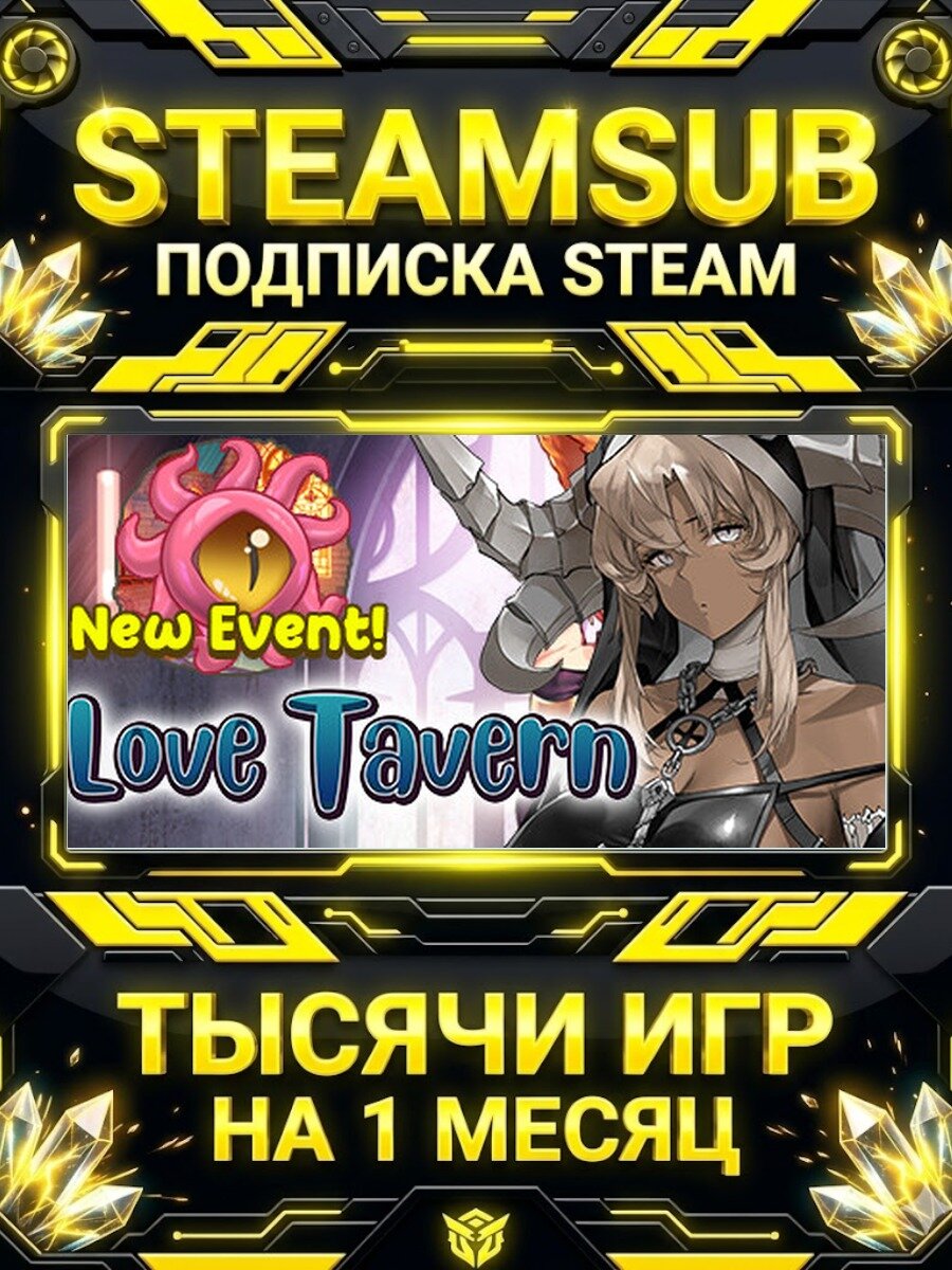 Love Tavern — подписка Steam на месяц, 7000+ игр на аккаунтах для ПК (РФ + СНГ)