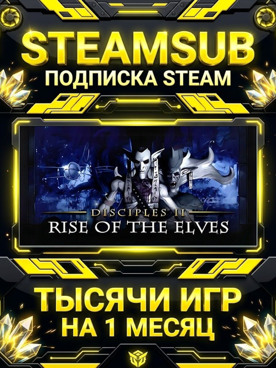 Disciples II: Rise of the Elves — подписка Steam на месяц, 7000+ игр на аккаунтах для ПК (РФ + СНГ)