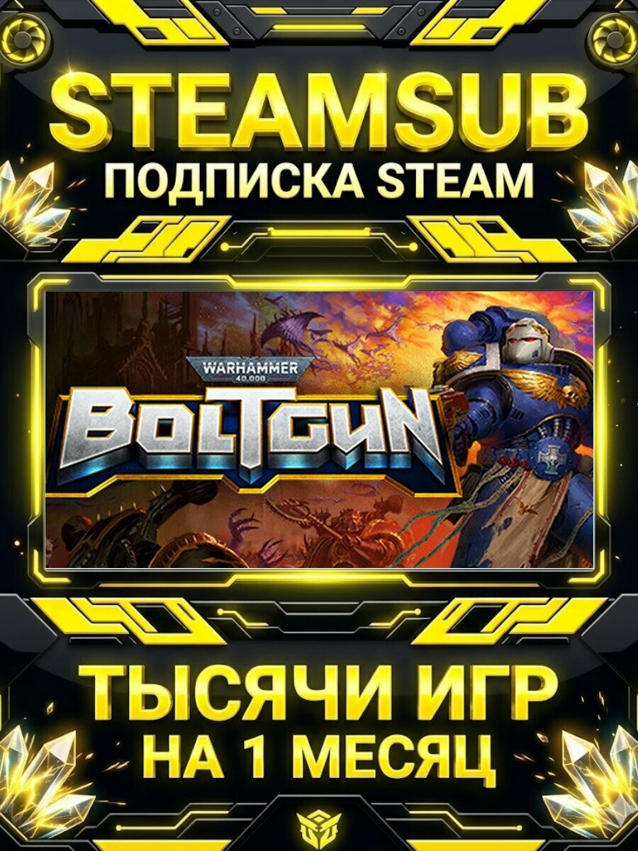 Warhammer 40,000: Boltgun — подписка Steam на месяц, 7000+ игр на аккаунтах для ПК (РФ + СНГ)