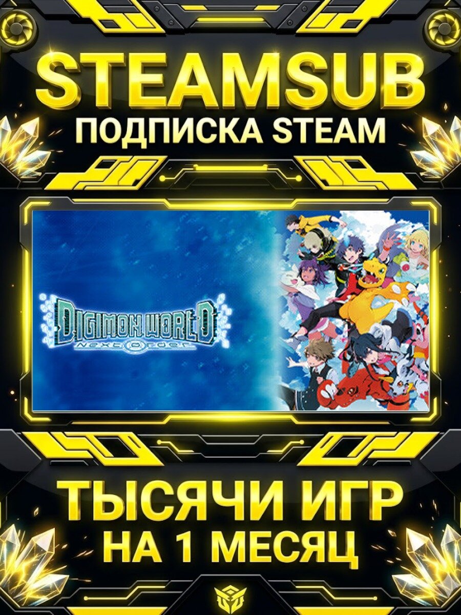 Digimon World: Next Order — подписка Steam на месяц, 7000+ игр на аккаунтах для ПК (РФ + СНГ)