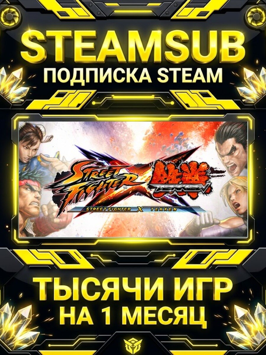 Street Fighter X Tekken — подписка Steam на месяц, 7000+ игр на аккаунтах для ПК (РФ + СНГ)