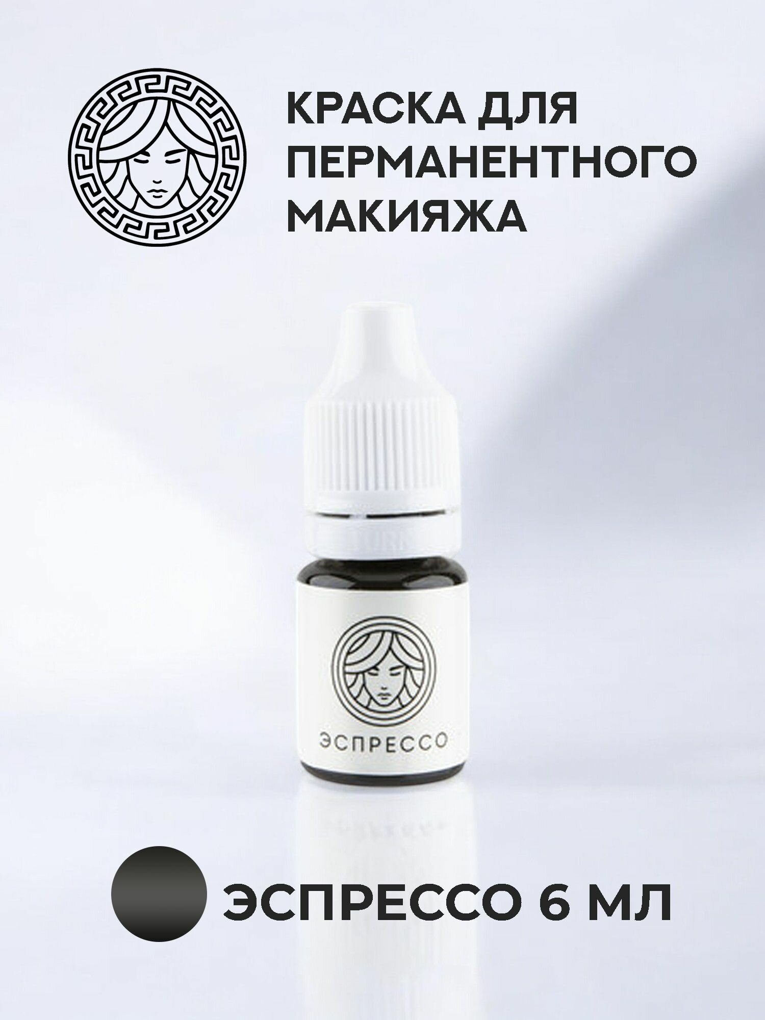 Пигмент для перманентного макияжа FACE эспрессо 6 мл