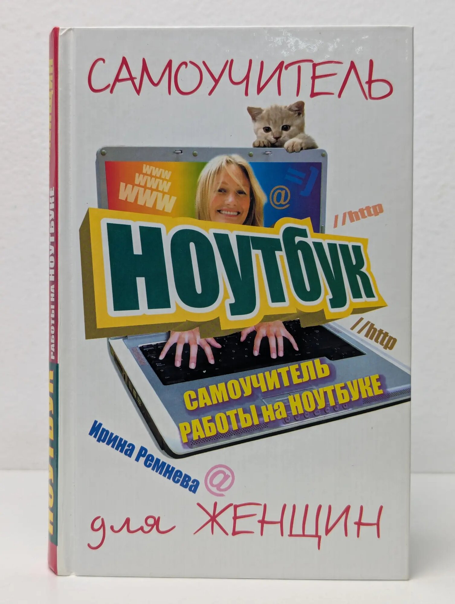Школа успеха. Самоучитель работы на ноутбуке для женщин Ремнева Ирина Викторовна 2012