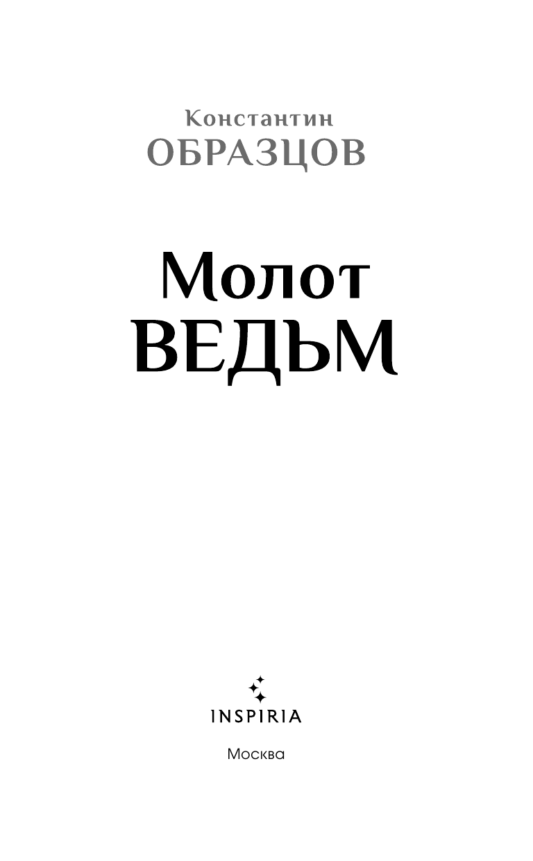 Образцов К. А. Молот ведьм — фото 1
