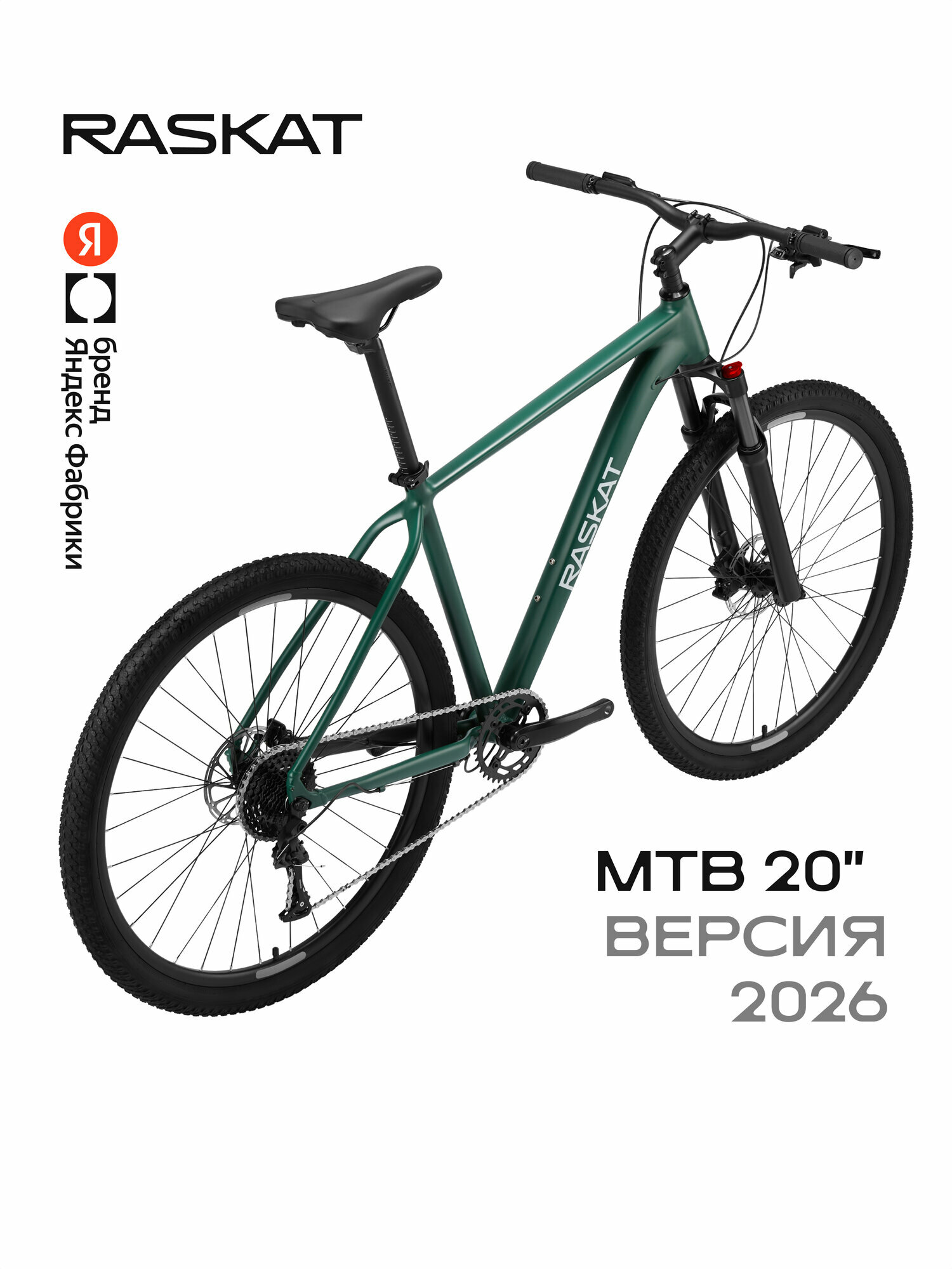 29" Велосипед Raskat' 2026, 20" алюминий, гидравлика, Evergreen Dust