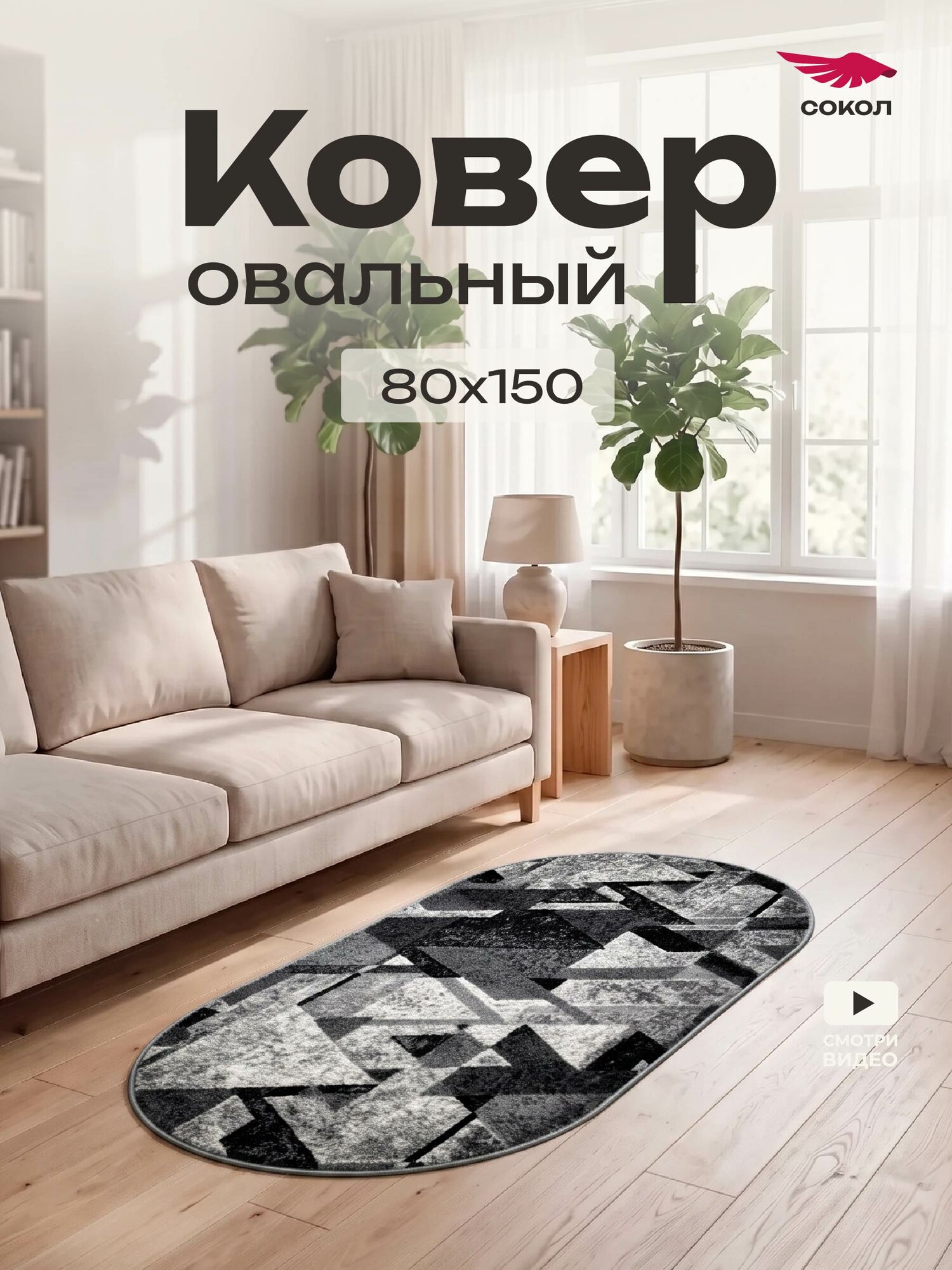 Коврик прикроватный 80х150 см овальный, в спальню на пол, безворсовый