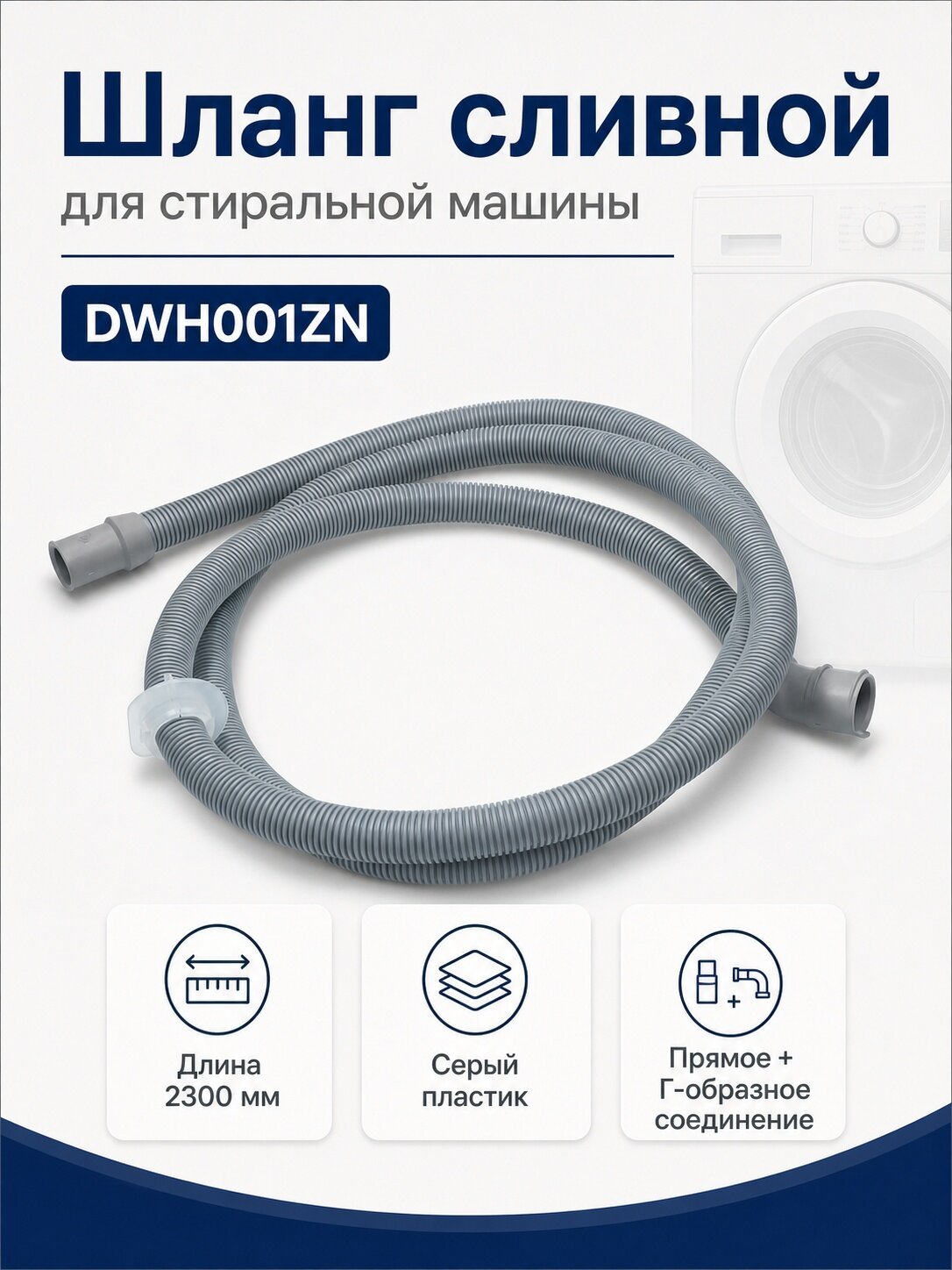 Шланг сливной для стиральной машины (L2300мм) DWH001ZN Шланг сливной для стиральной машины (L2300мм)