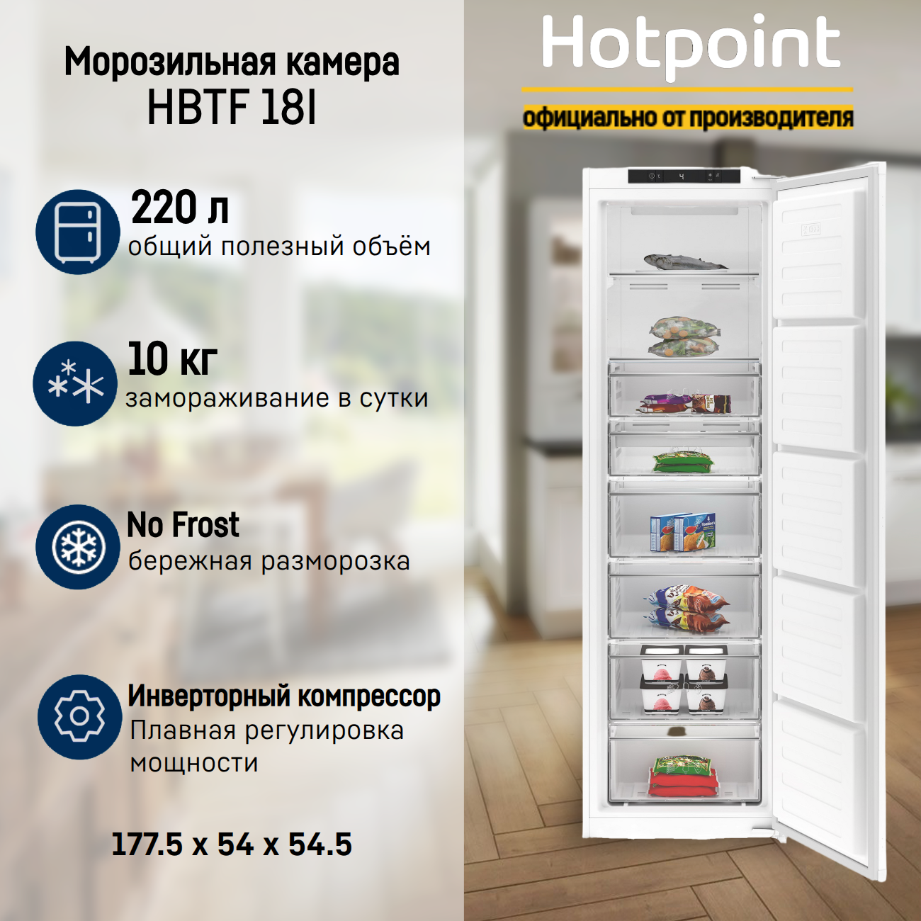 Встраиваемая морозильная камера Hotpoint HBTF 18I, 220 л, 8 отделений
