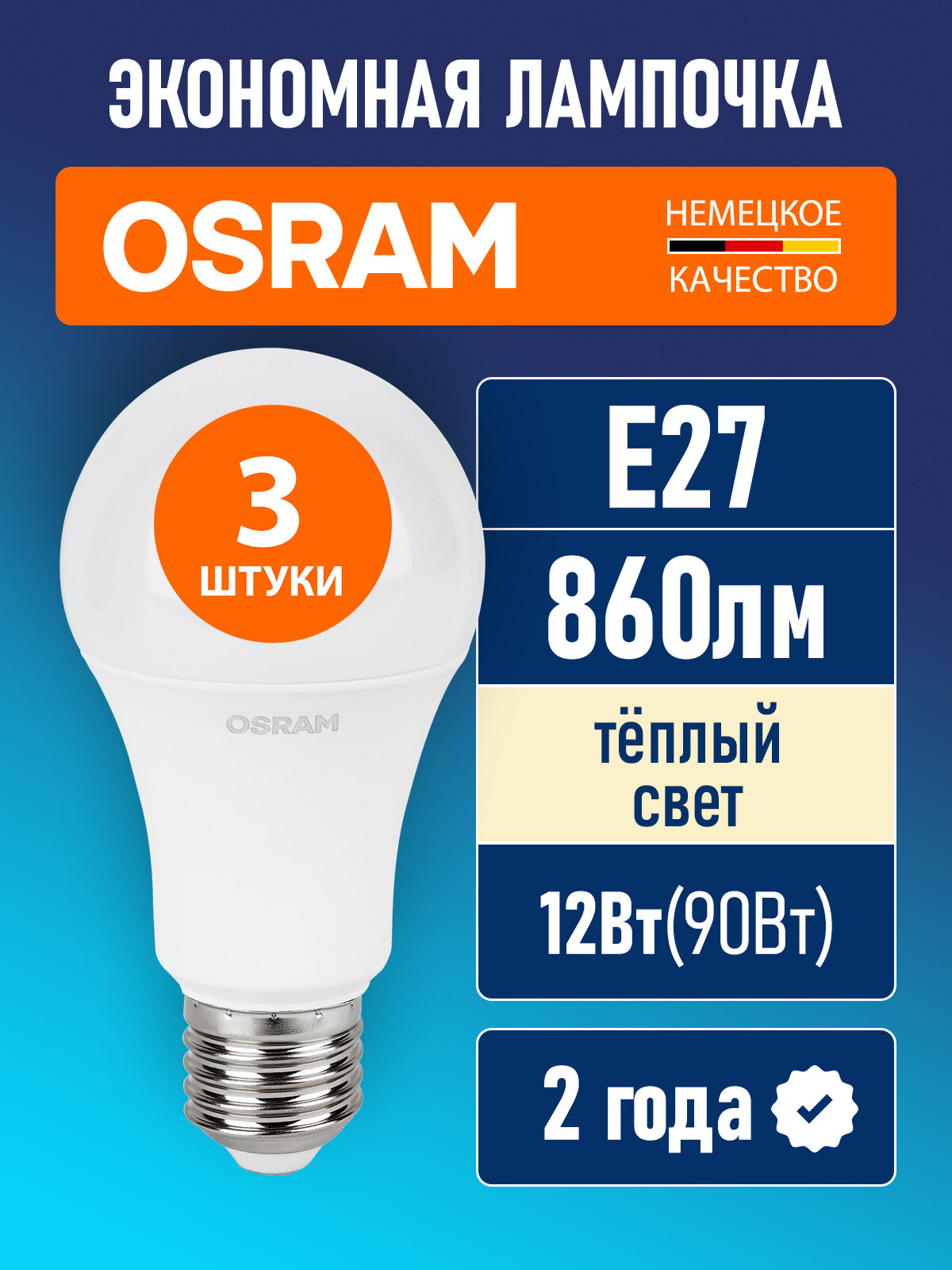 Лампочки светодиодные E27 OSRAM LED Base A 860лм 12Вт 3000К теплый свет матовая 3 шт