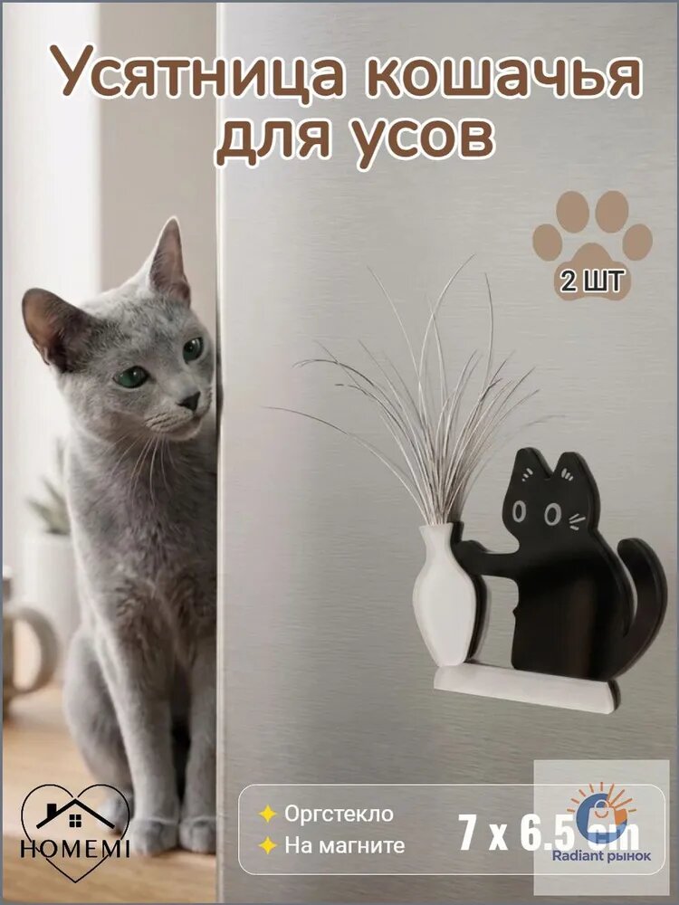 Усятница для кошачьих усов