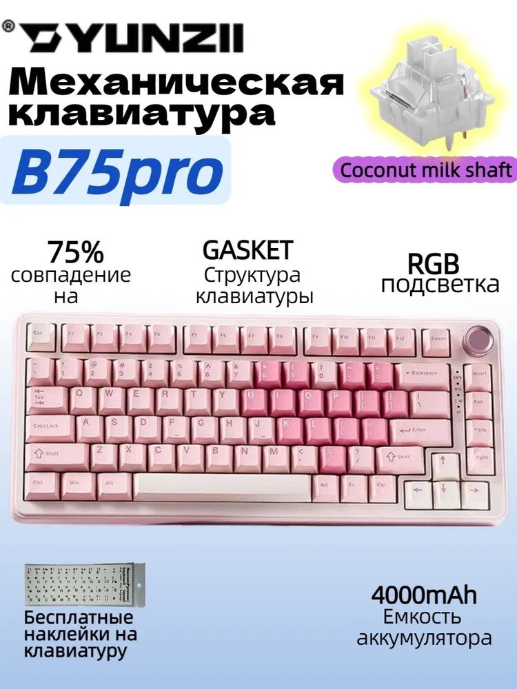 YUNZII Игровая клавиатура беспроводная YUNZII B75Pro, Трехрежимное подключение, конструкция прокладки, цветной TFT-дисплей smart, 4000 мАч, RGB-подсветка, Английская раскладка, розовый