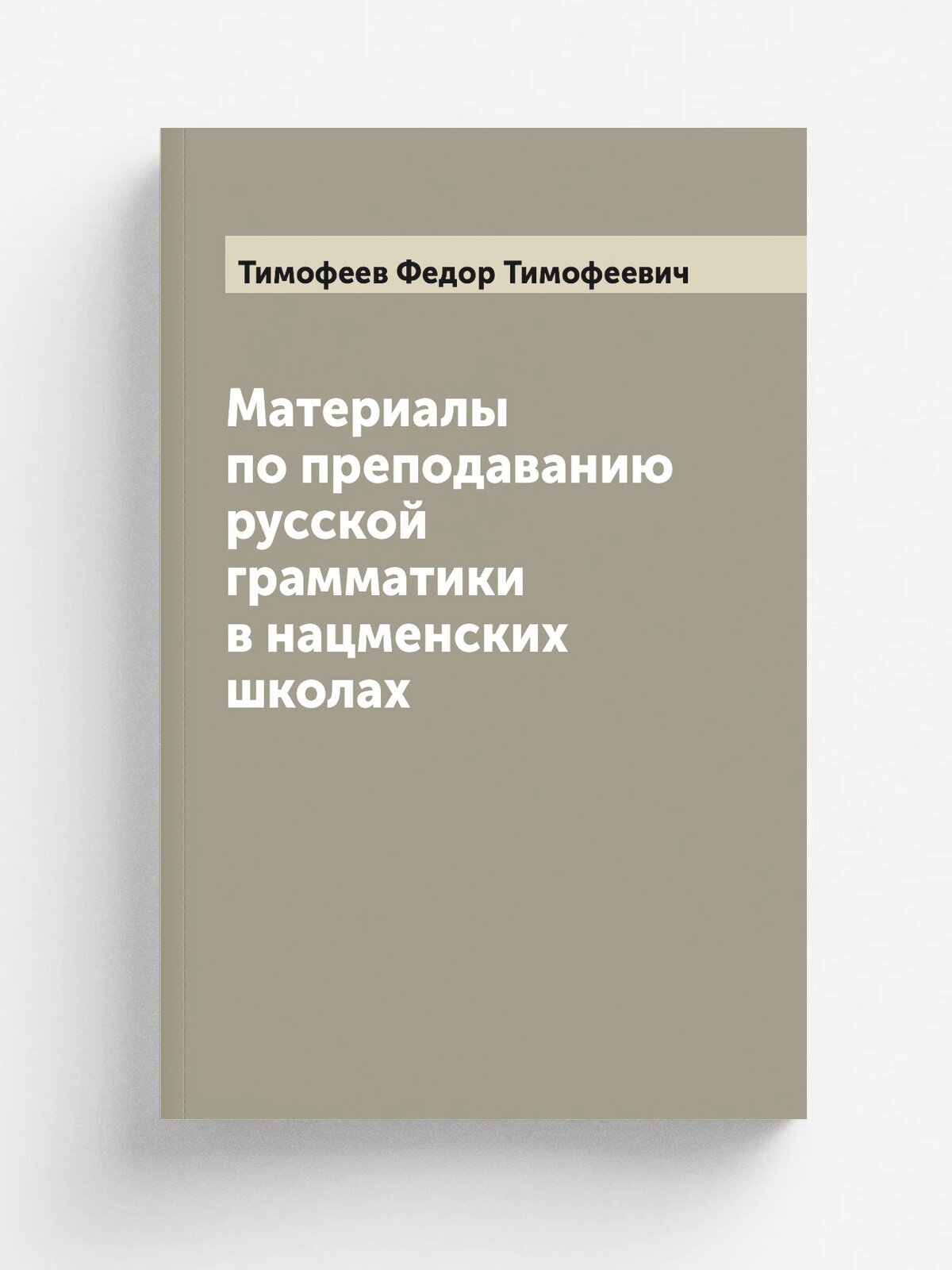 Материалы по преподаванию русской грамматики в нацменских школах