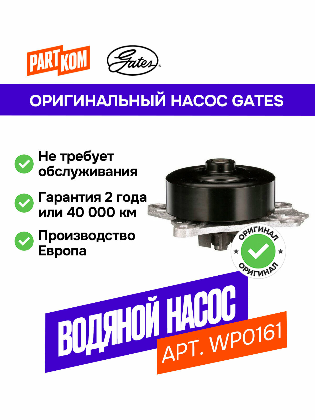 Водяной насос DriveAlign GATES WP0161 для а/м CITROEN C1, TOYOTA Yaris