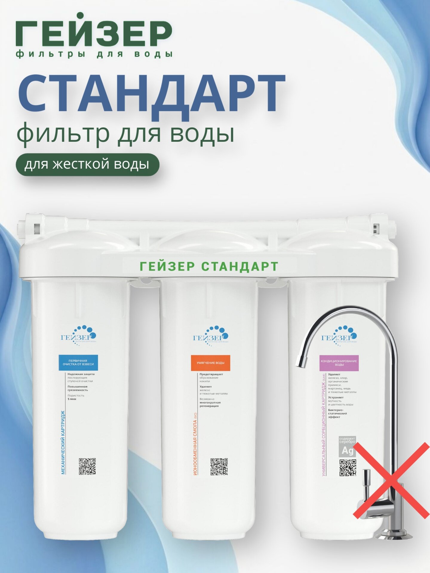 Фильтр для воды под мойку Гейзер Стандарт без крана для жесткой и нормальной воды