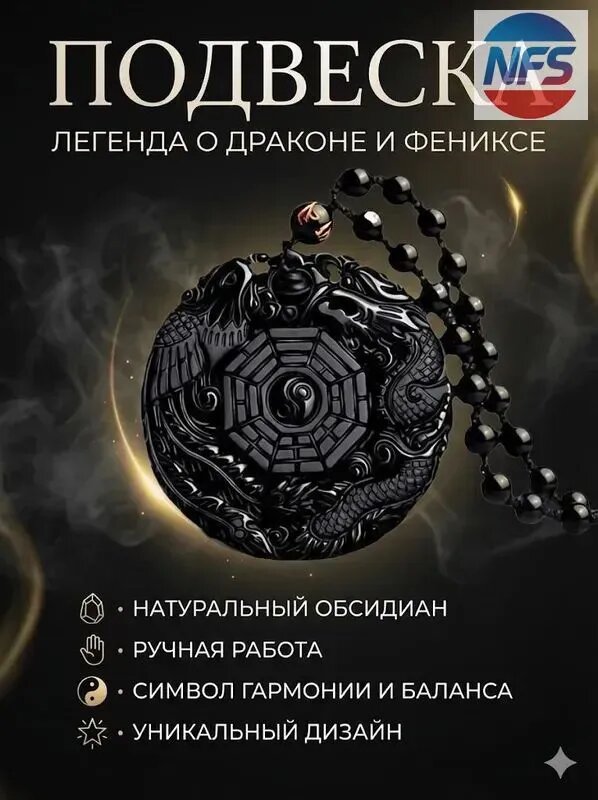Сплетня о драконе и фениксе, подвеска