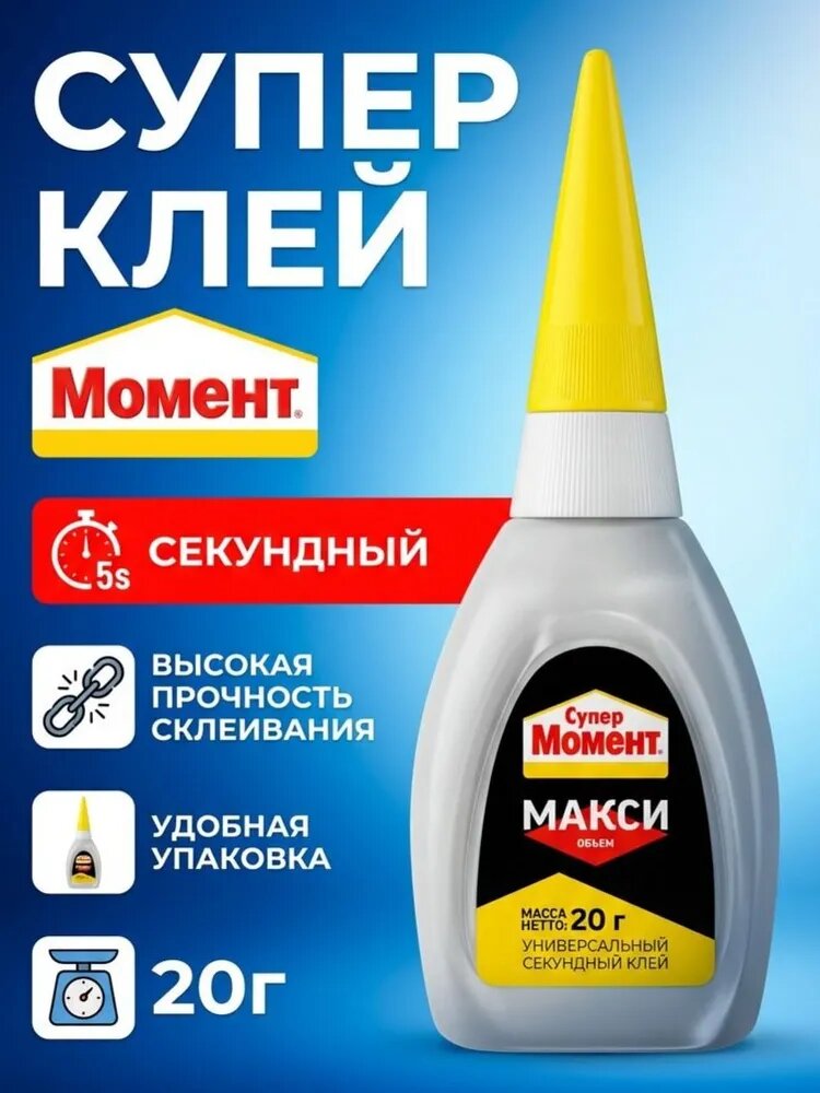 Супер Клей Секундный Момент Макси 20 гр Прозрачный Универсальный Водостойкий