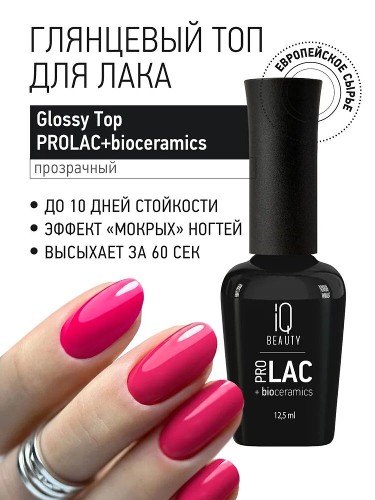IQ BEAUTY, Финишное покрытие для лака профессиональное глянцевое/ Glossy top PROLAC+bioceramics/ 12.5 мл