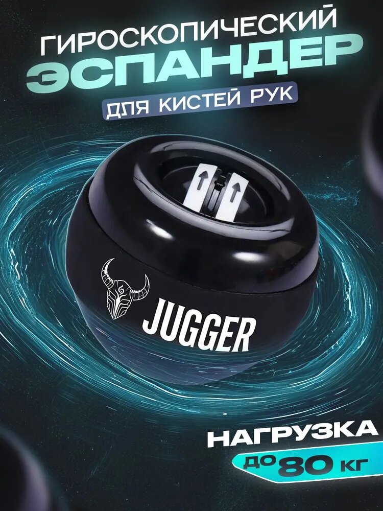 Гироскопический кистевой тренажер для рук JUGGER гиробол