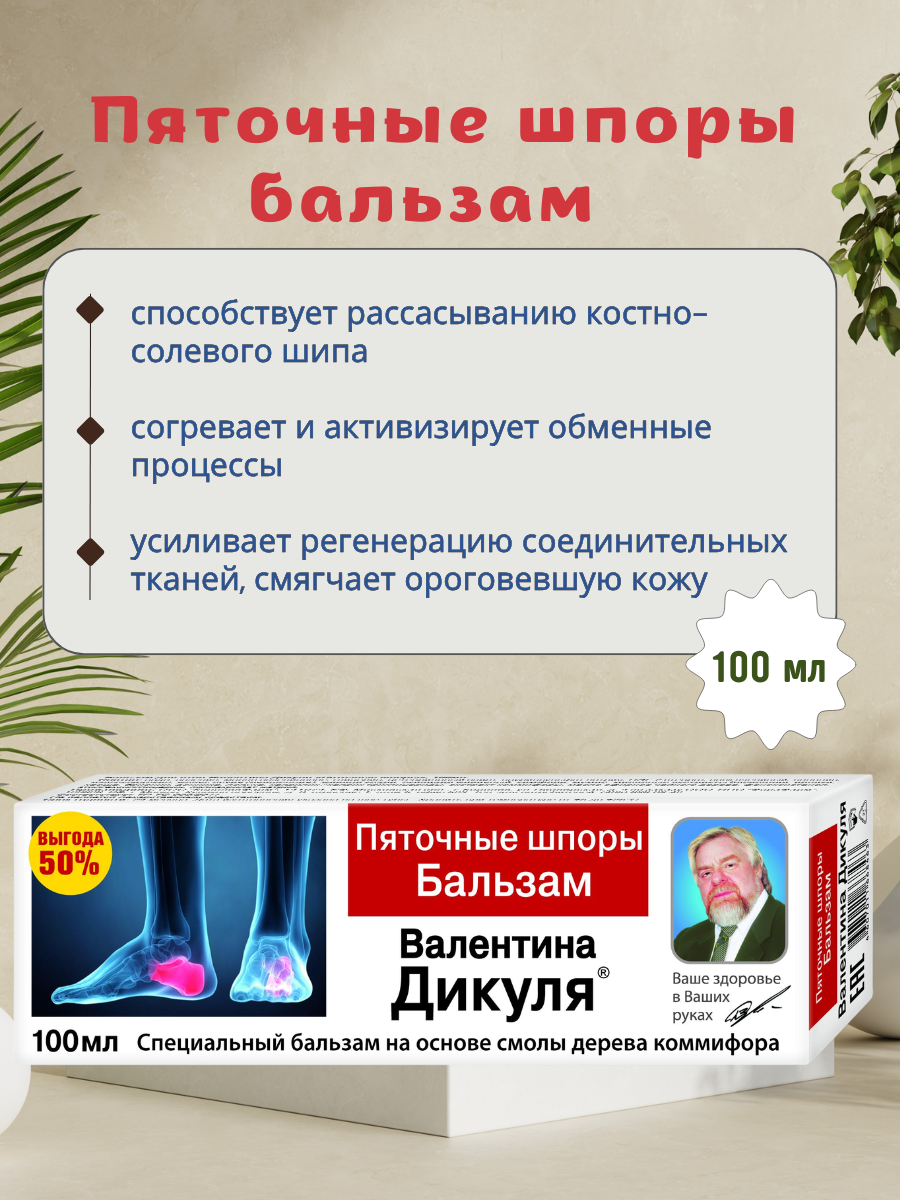 Крем для стоп Валентина Дикуля от пяточной шпоры, 1шт х 100мл
