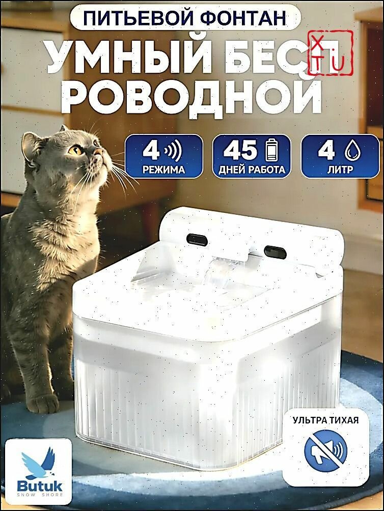 Поилка-фонтан для кошек и собак, автоматическая беспроводная, с датчиком движения, 4 л, итра автономная работа 45 дней