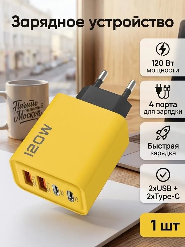 Сетевое зарядное устройство быстрая зарядка 120W 4 порта USB Type C адаптер блок питания для телефона и ноутбука