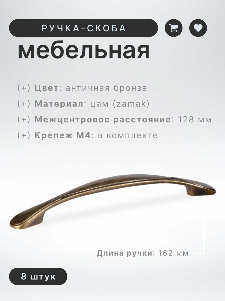 Ручка-скоба мебельная BRANTE RS.1165.128. OAB античная бронза, комплект 8 шт, ручка для шкафов, ящиков, комодов, для кухонного гарнитура, фурнитура для мебели