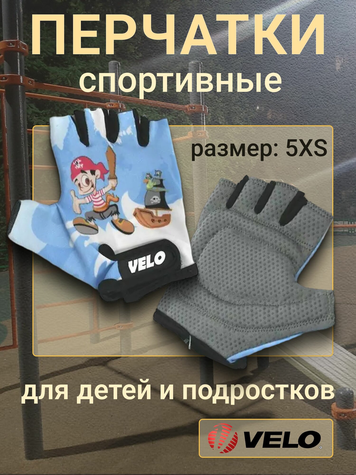 Перчатки спортивные детские Velo Пират голубые размер 5XS