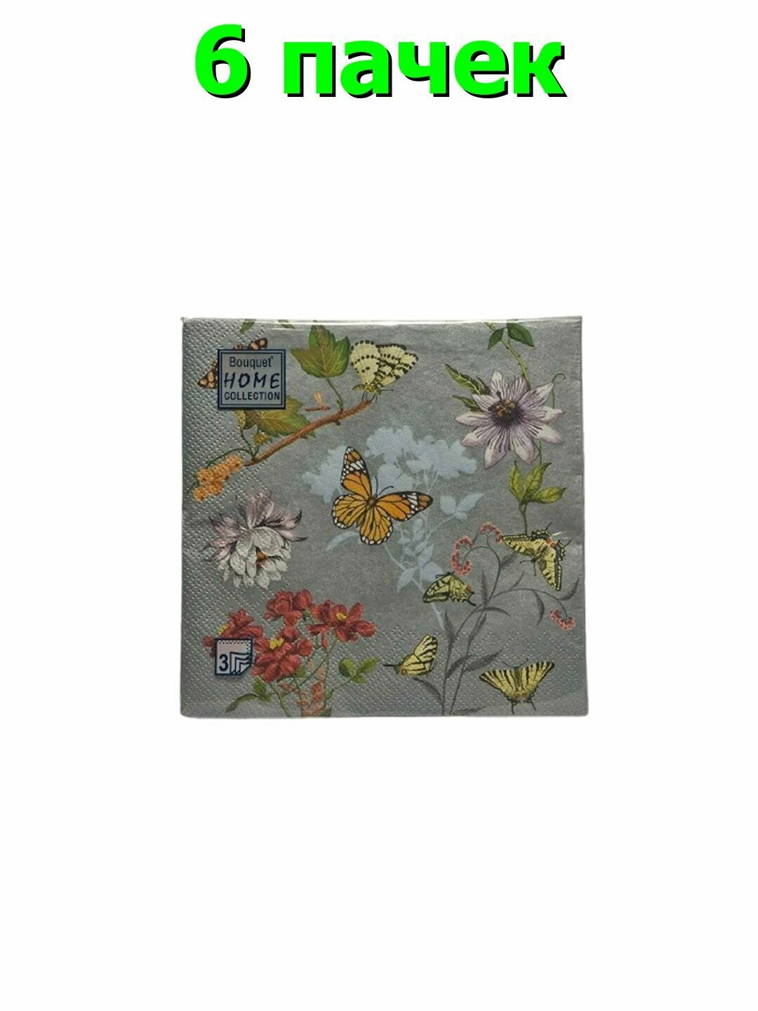 6 пачек Салфетки бумажные трехслойные "Art Bouquet Home Collection" Танец бабочек с цветами, 33х33 см, в пачке 20 штук
