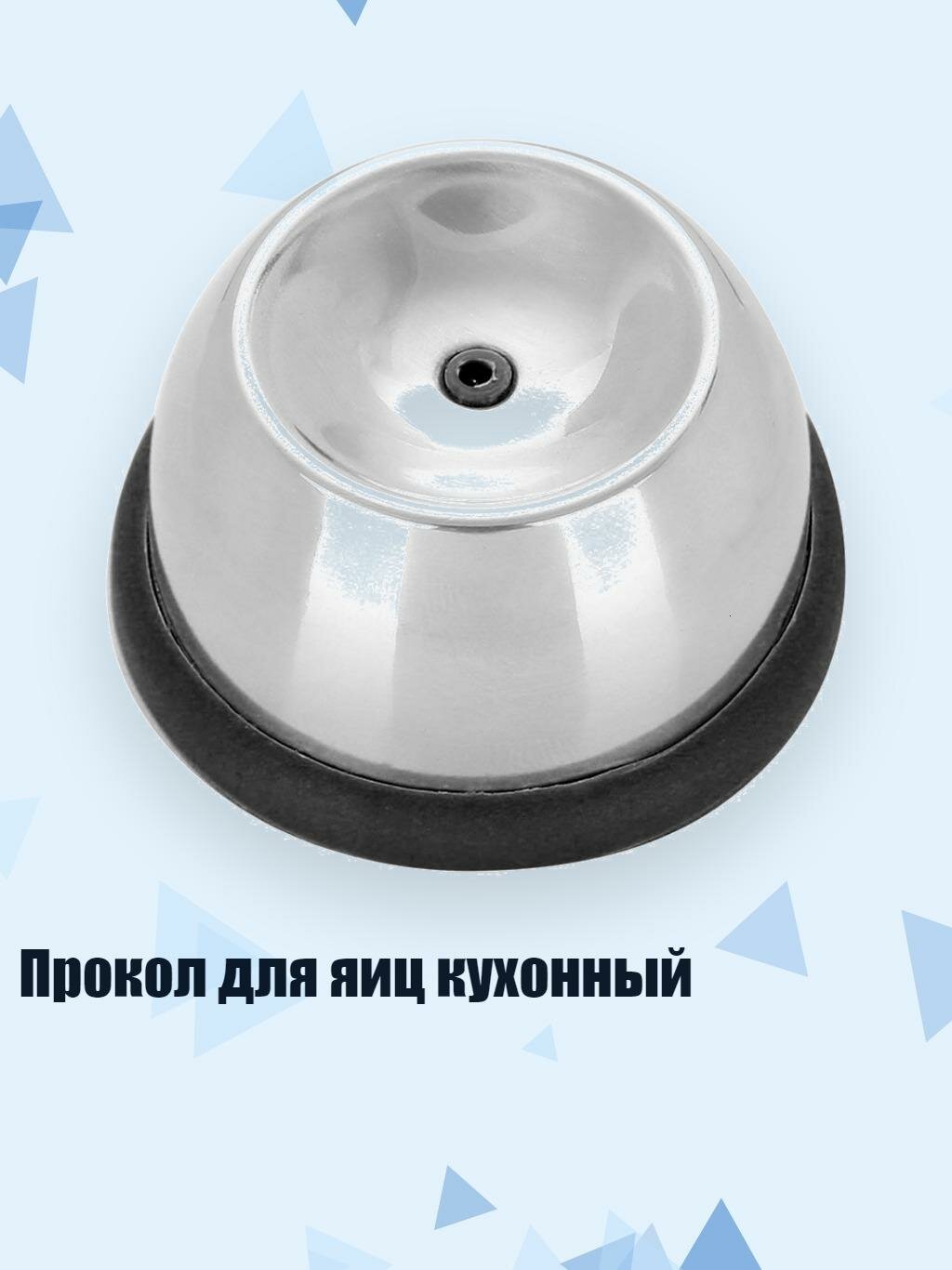 Прокол для яиц кухонный, Черный