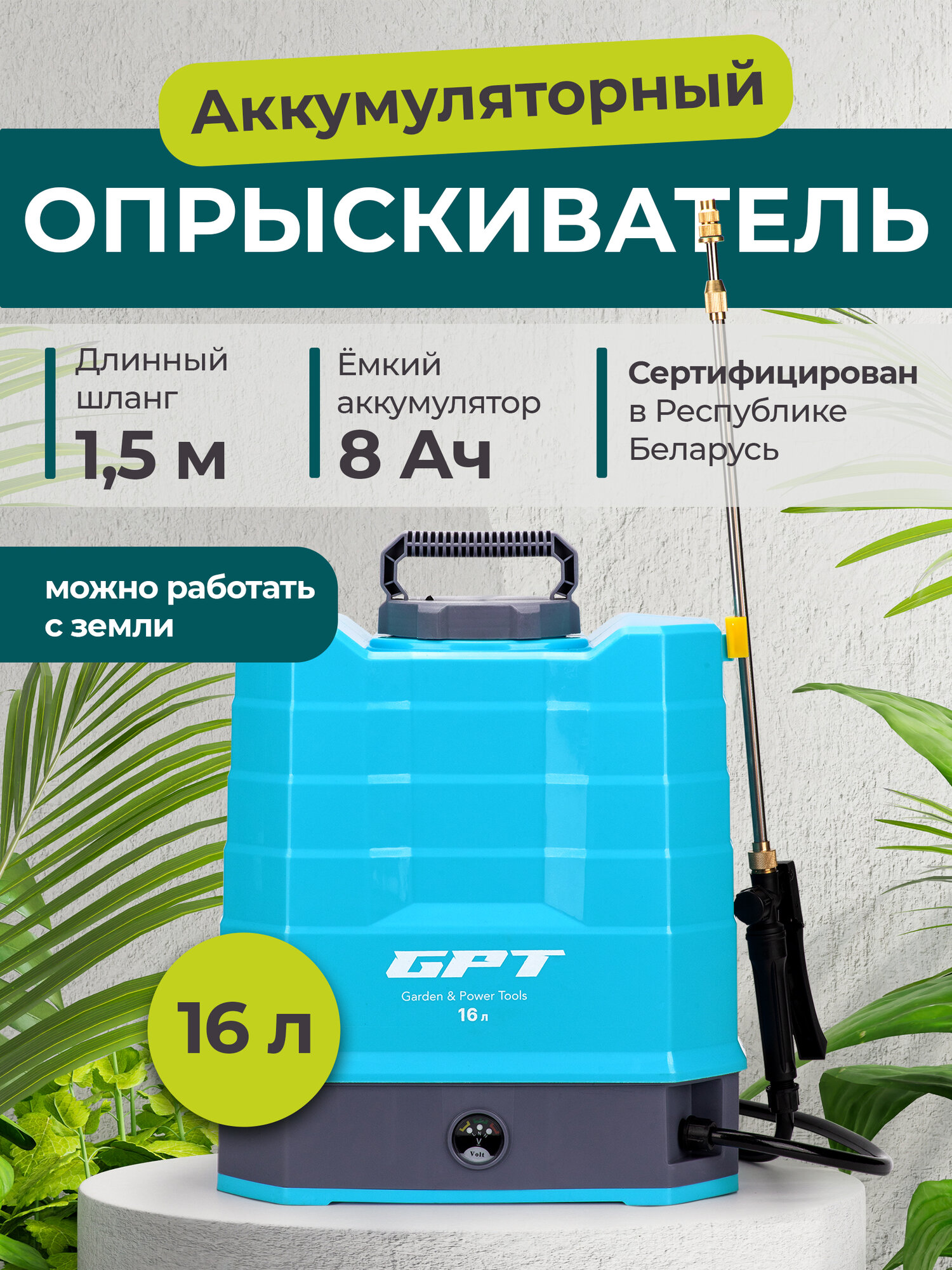 Опрыскиватель садовый аккумуляторный GPT DF-A16 ранцевый 16л, 6.8 бар, 4 л/мин, 12В 8Ач Pb, для сада и огорода