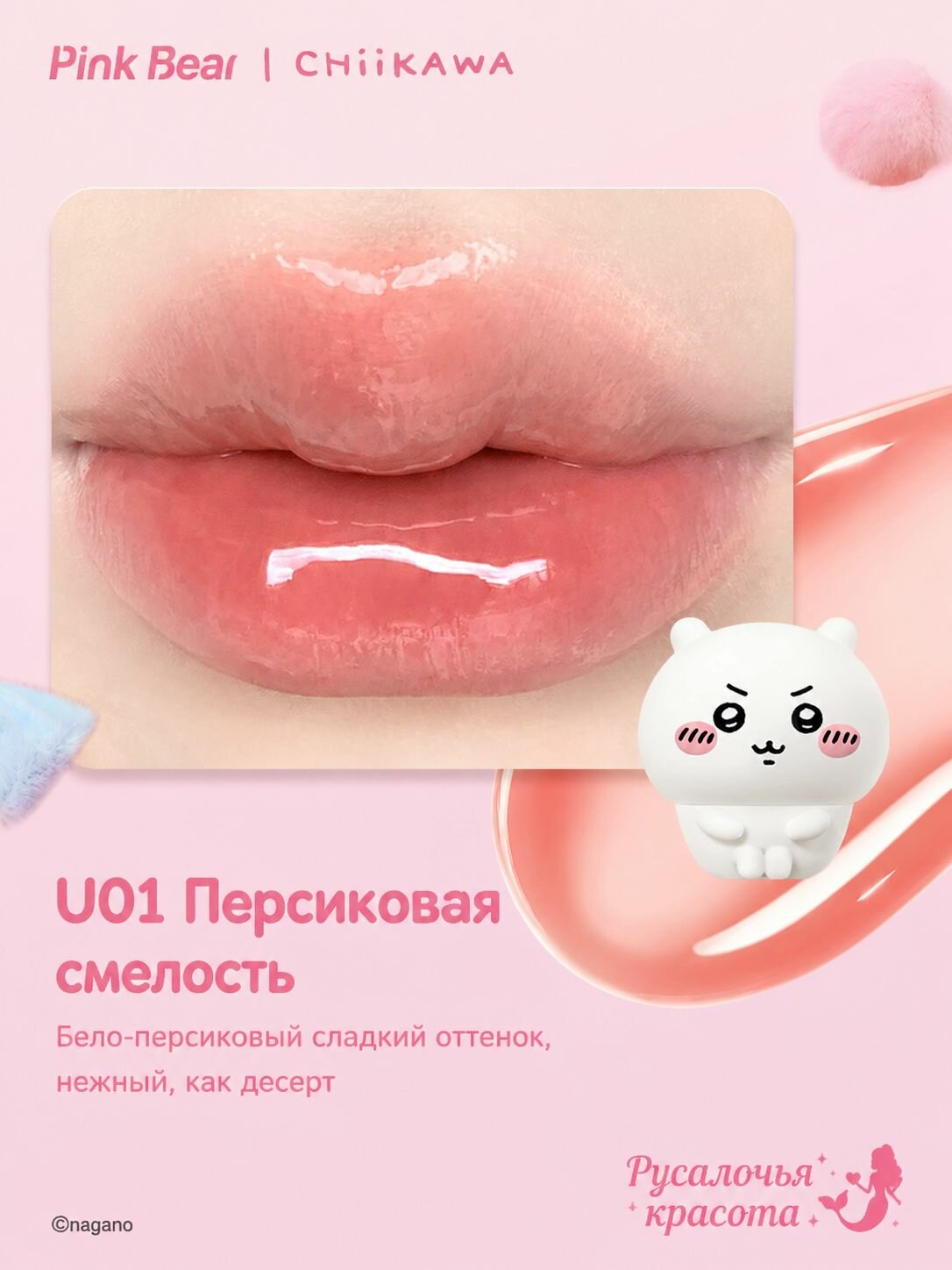 Pinkbear CHIIKAWA Блеск для губ глянцевый