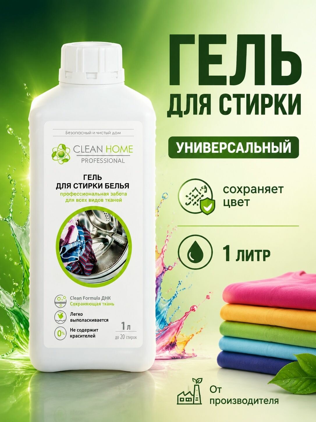Гель для стирки цветного белья гипоаллергенный CLEAN HOME жидкий порошок для, концентрат