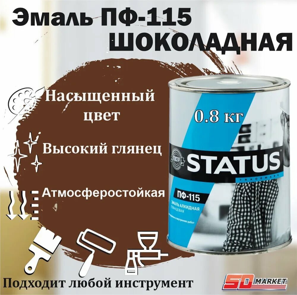 Краска шоколадная ПФ-115 STATUS 0,8кг, Радуга