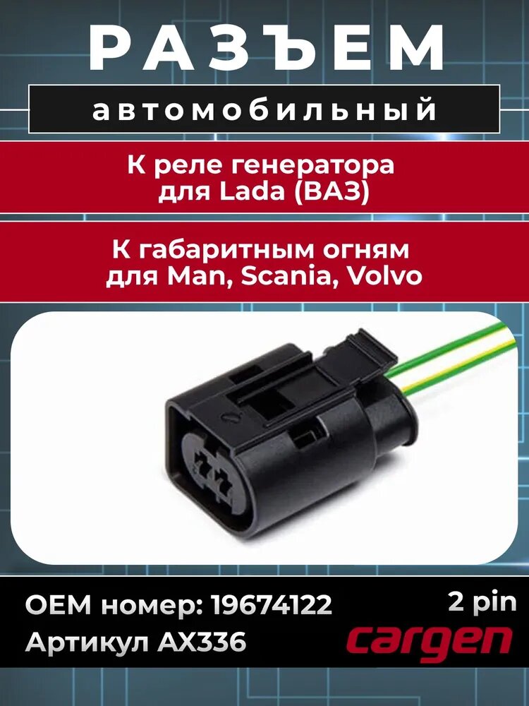 Разъем автомобильный 2 контакта (2 pin) реле регулятора напряжения генератора для Lada ВАЗ / Разъем габаритных огней для Ман Man Скания Scania Вольво Volvo OEM: 19674122