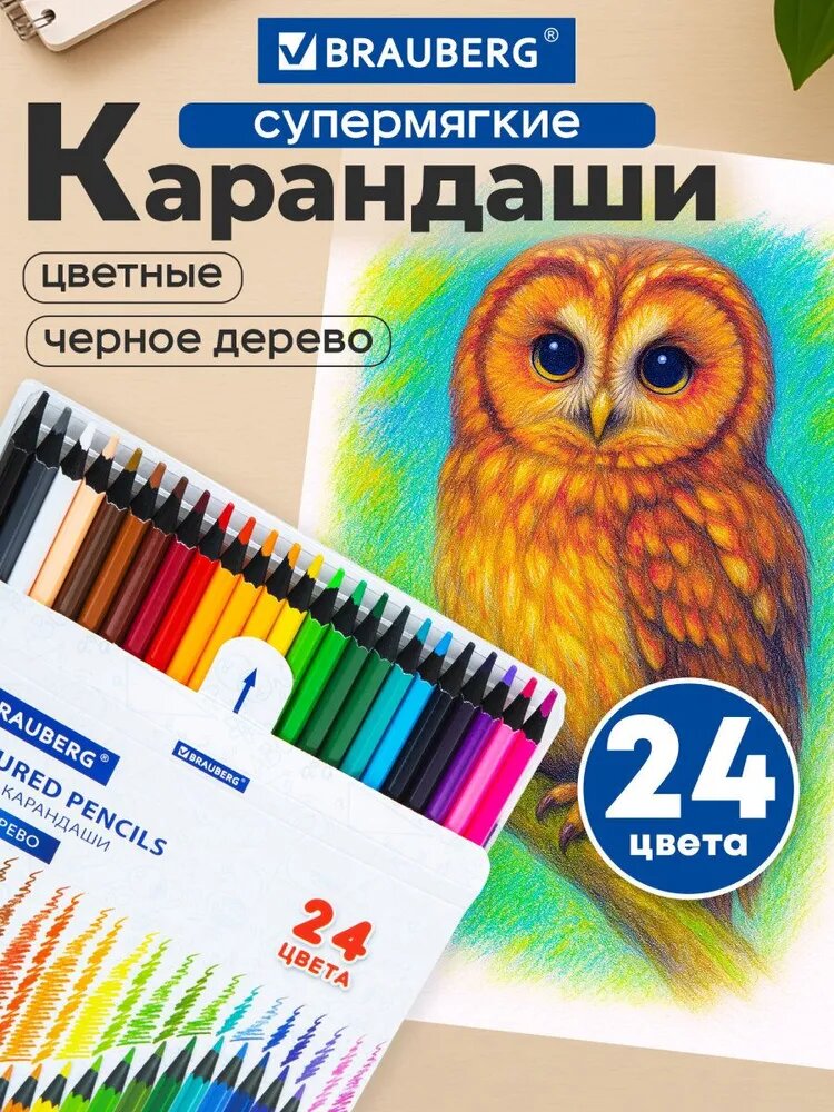 Карандаши деревянные цветные для рисования Brauberg, 24 цвета, черное дерево, грифель мягкий 3,3 мм