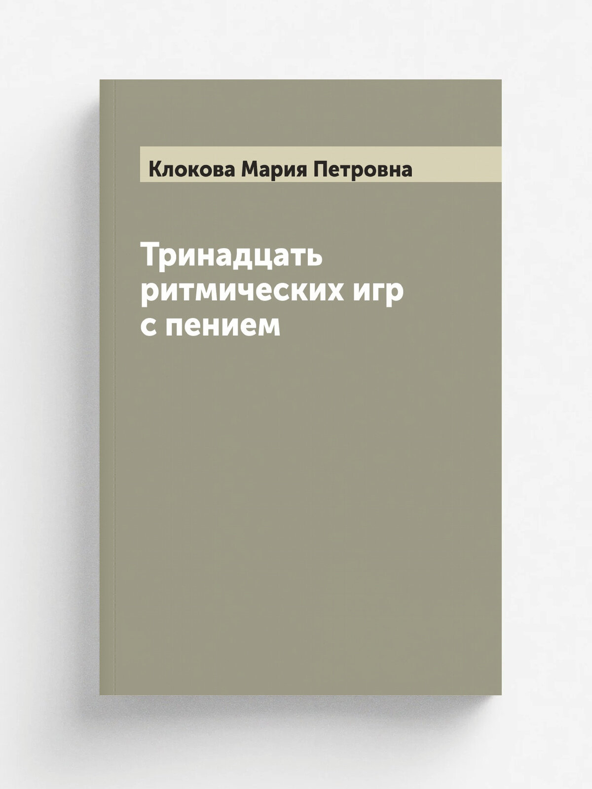 Тринадцать ритмических игр с пением