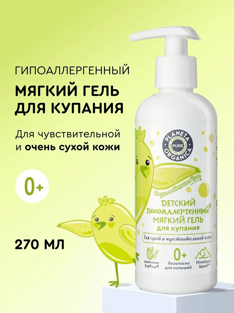Planeta Organica PURE Kids Гель для душа детский 0+ для купания новорожденных и подмывания младенцев гипоаллергенный 270 мл