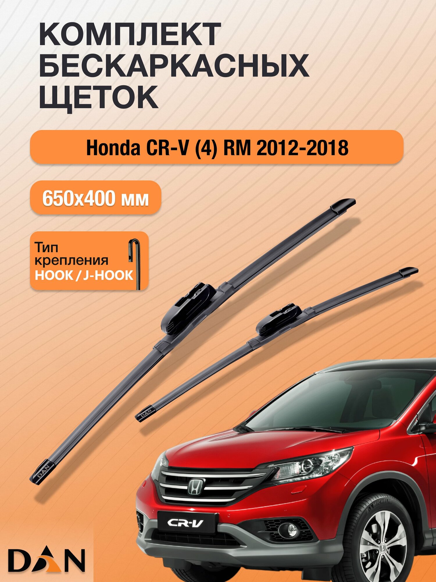 Дворники бескаркасные для Honda CR-V (4) RM / 2012 - 2018 / Комплект щеток стеклоочистителя 650 400 мм Хонда ЦР-В