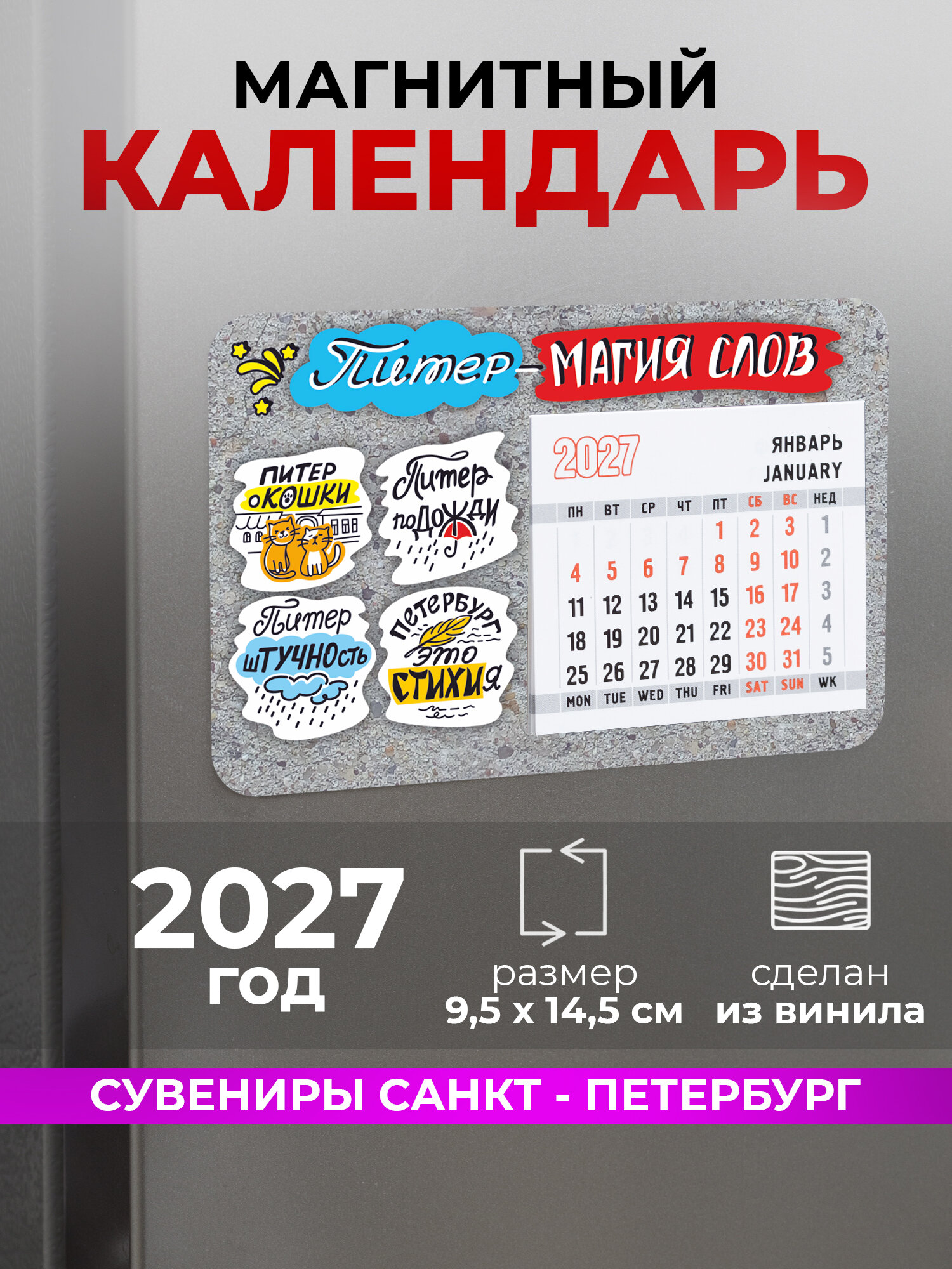 Сувениры Санкт-Петербург календарь на 2027 год "Питер - магия слов"