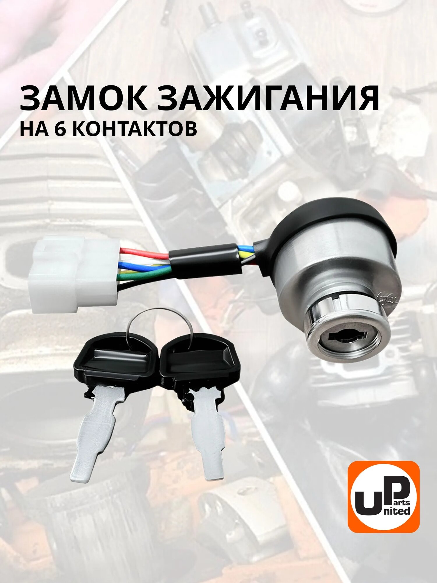 Замок зажигания для генератора 6 контактов