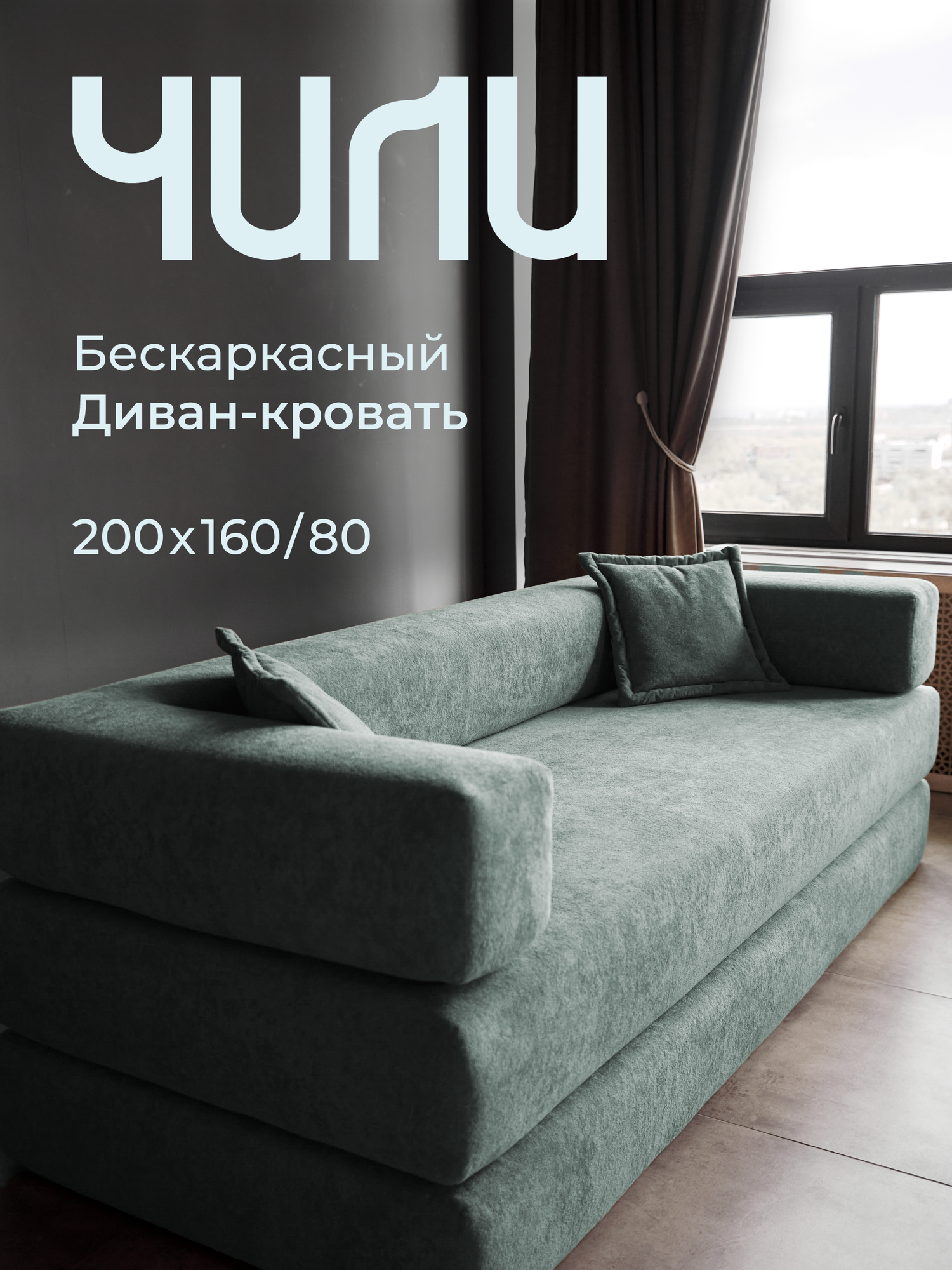 Диван, SOFORIA."Чили Pro", мятный, диван раскладной, диван кровать, бескаркасный диван, диван бескаркасный, 200x160 см