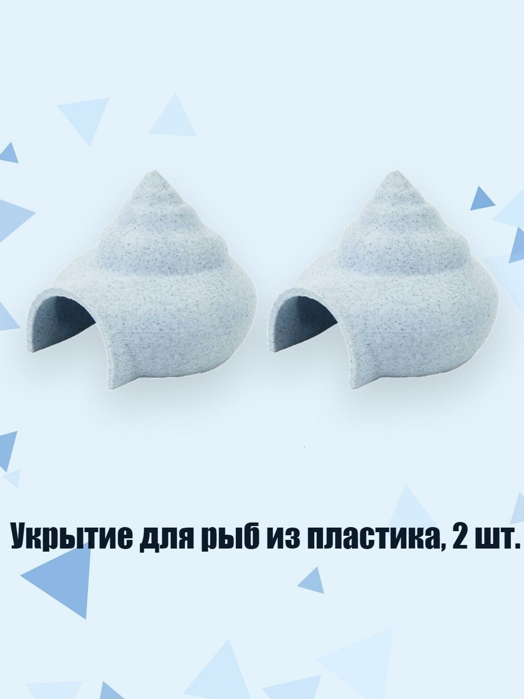 Укрытие для рыб из пластика, 2 шт.